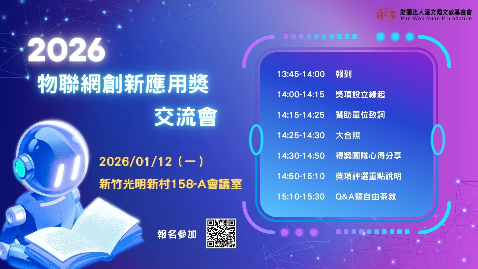 【轉知訊息】潘文淵文教基金會-2026物聯網創新應用獎交流會